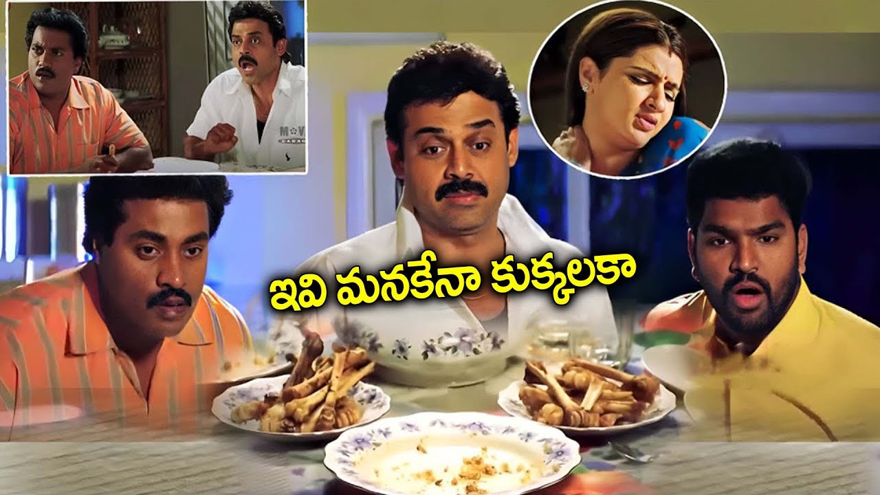 Venkatesh, Sunil Hilarious Food Eating Comedy Scene | Telugu Comedy ...