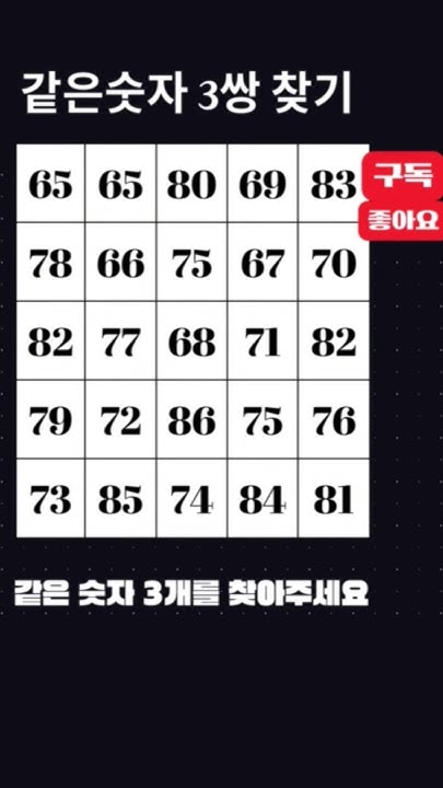 숫자놀이를 잘하려면 숫자찾기를 하자같은숫자 3쌍을 맞춰보세요정답을 찾으셨다면 정답을 2번 터치해보세요같은숫자 숫자퀴즈 같은숫자찾기 치매예방 기억력향상 퀴즈