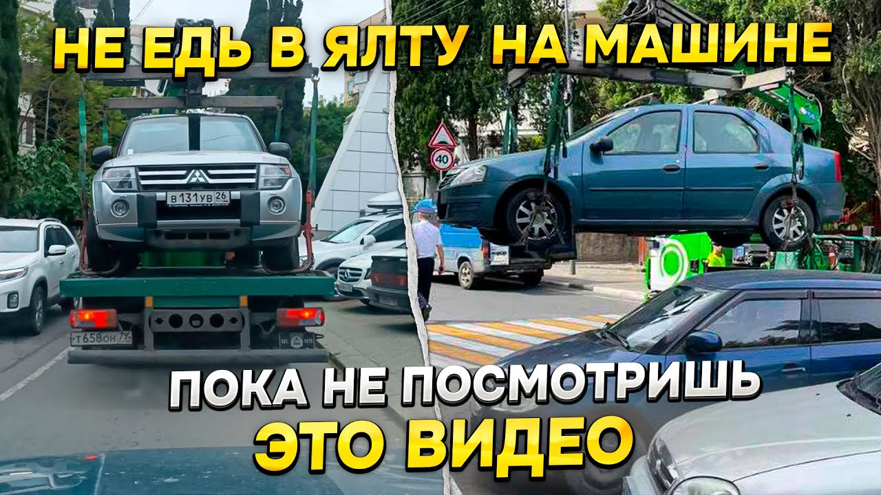НЕ ЕДЬ В ЯЛТУ НА МАШИНЕ ПОКА НЕ ПОСМОТРИТЕ ЭТО ВИДЕО ВАЖНО ДЛЯ ВСЕХ