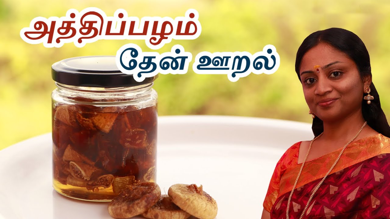அத்திப்பழம் தேன் ஊறல் | Dried Figs in Raw Honey | Athipalam then ooral ...