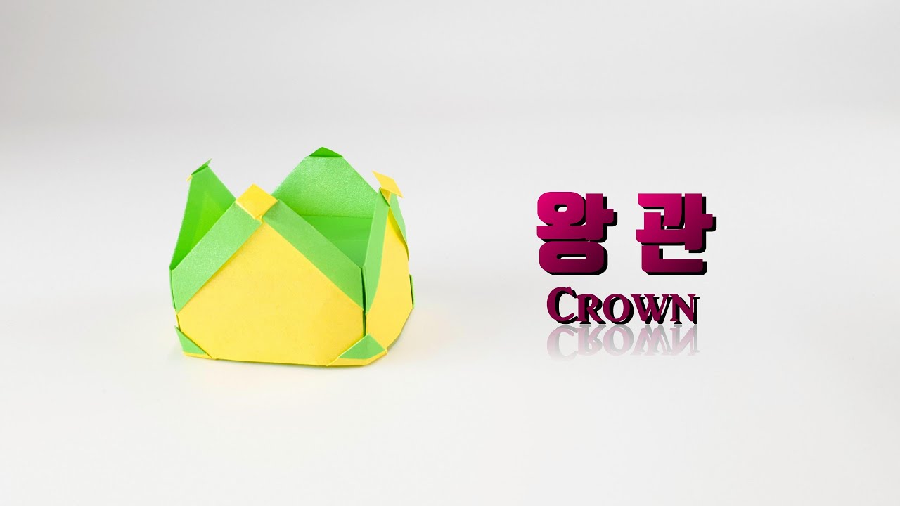 종이접기 왕관접기 origami crown (ORIGAMI SONG) - YouTube