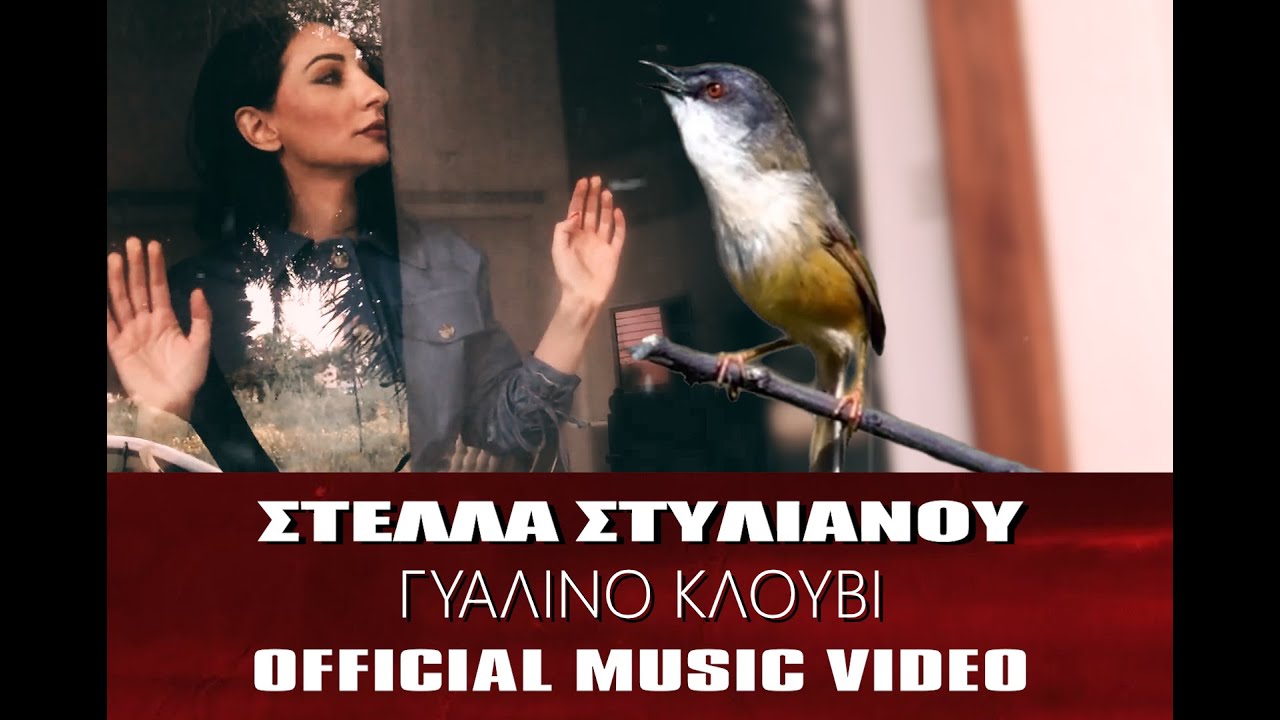 Στέλλα Στυλιανού - Γυάλινο κλουβί (Official music video) - YouTube