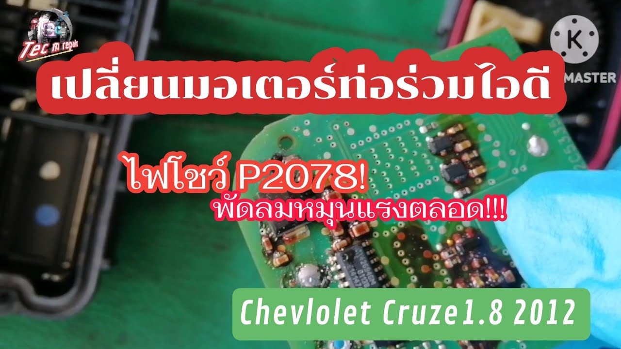 ไฟเครื่องโชว์ P2078 พัดลมหมุนเเรงตลอดเวลา ตรวจเช็คแก้ไข Chevlolet Cruze ...