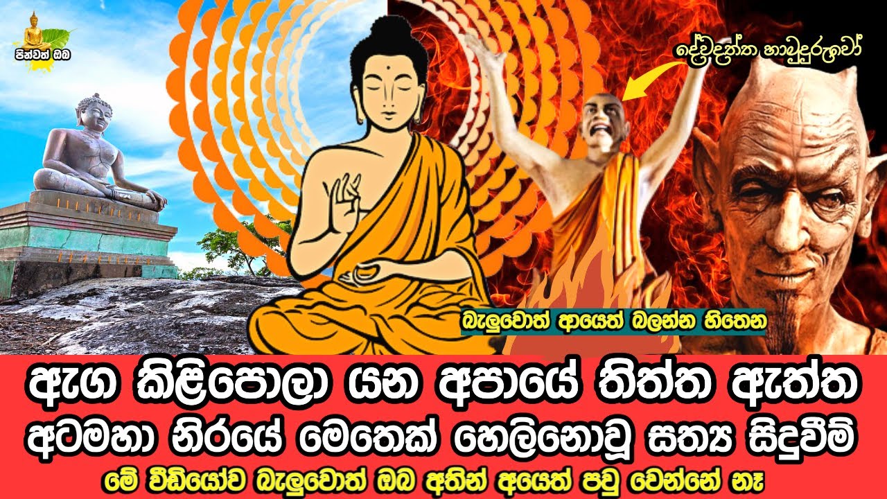 අටමහා නිරය හෙවත් අපායේ තිත්ත ඇත්ත .අපායේ සත්‍යම සිදුවීම් | apaya bana ...