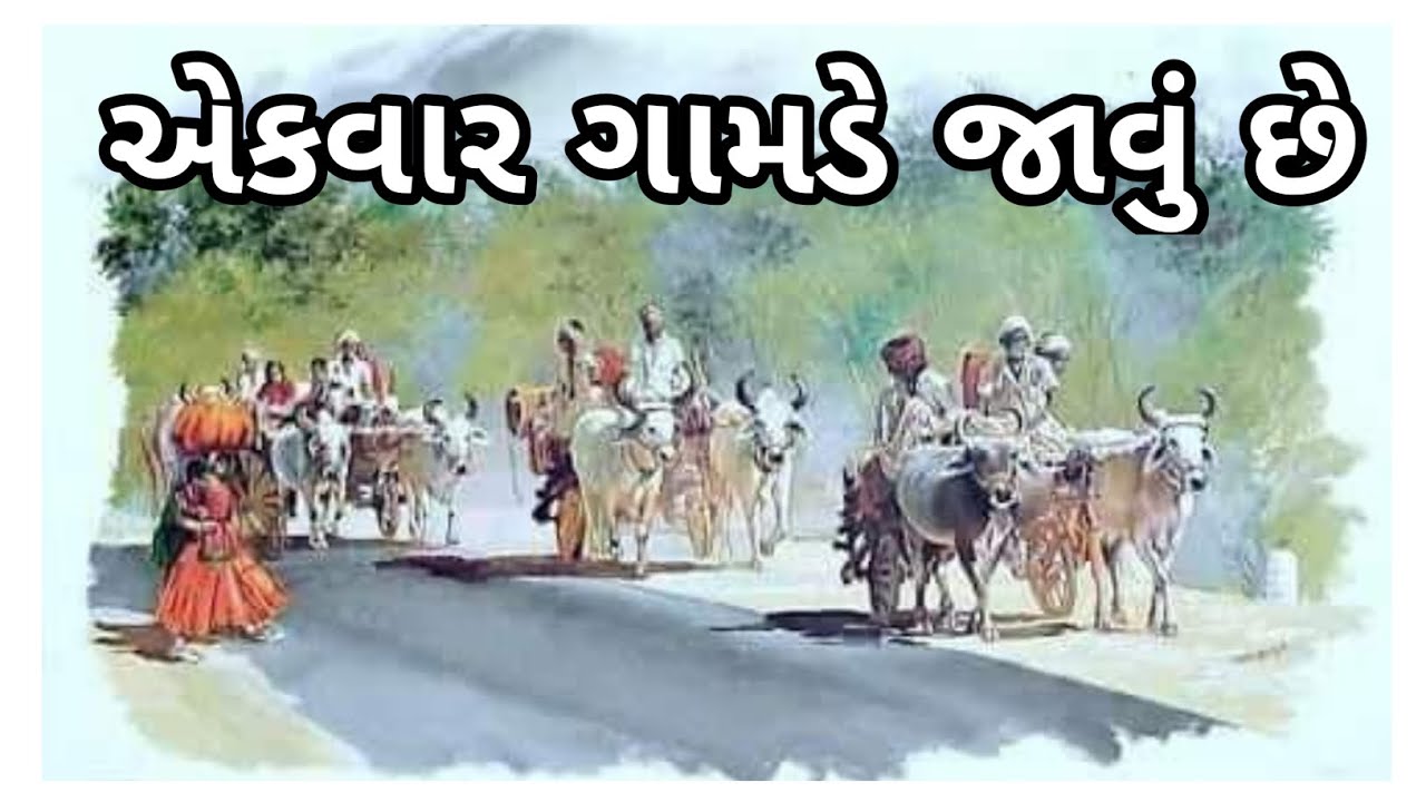 એકવાર ગામડે જાવું છે |Ekavar Gamade javu chhe | Dharmesh Kala ...