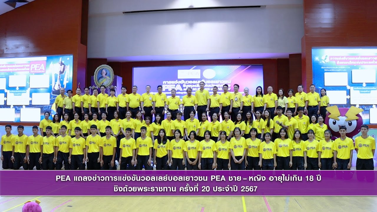 PEA Ep.35 PEA แถลงข่าวการแข่งขันวอลเลย์บอลเยาวชน PEA ชาย - หญิง อายุไม่ ...