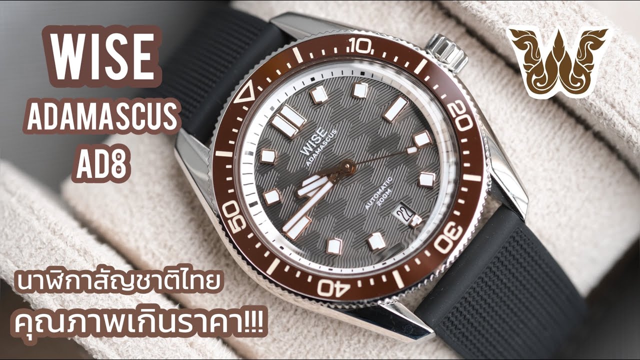 รีวิว WISE Adamascus AD8 นาฬิกาแบรนด์ไทย คุณภาพเทียบระดับโลก!! - YouTube
