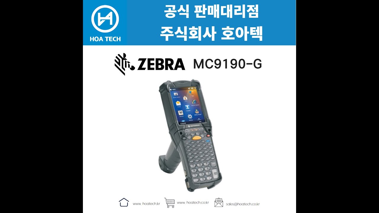 ZEBRA MC9190 G, 제브라 MC9190 G, 지브라 MC9190 G, 리더기, Reader, RFID리더기 - YouTube