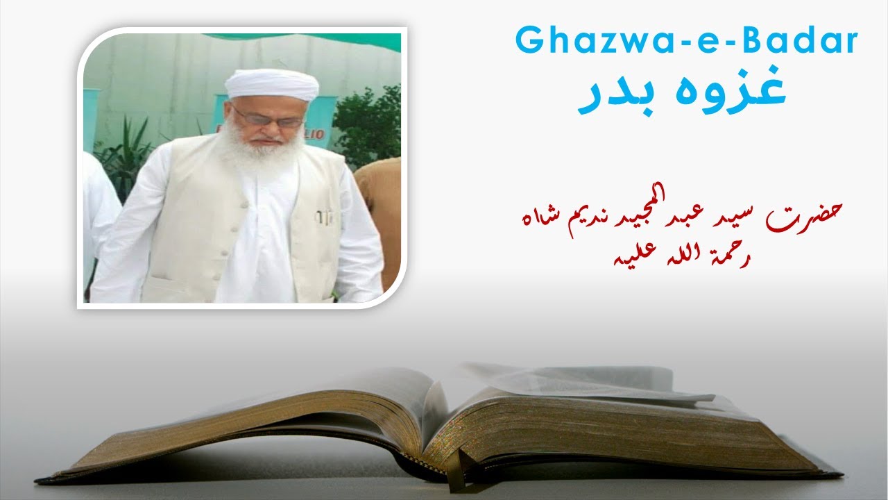Ghazwa-e-Badar | Battle of Badr | Syed Abdul Majeed Nadeem Shah Sahib R.A - YouTube