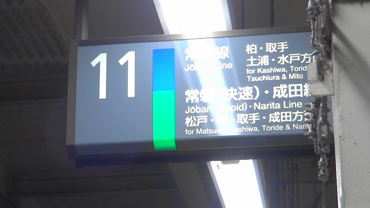 常磐線 E531系 上野駅11番線にて - YouTube