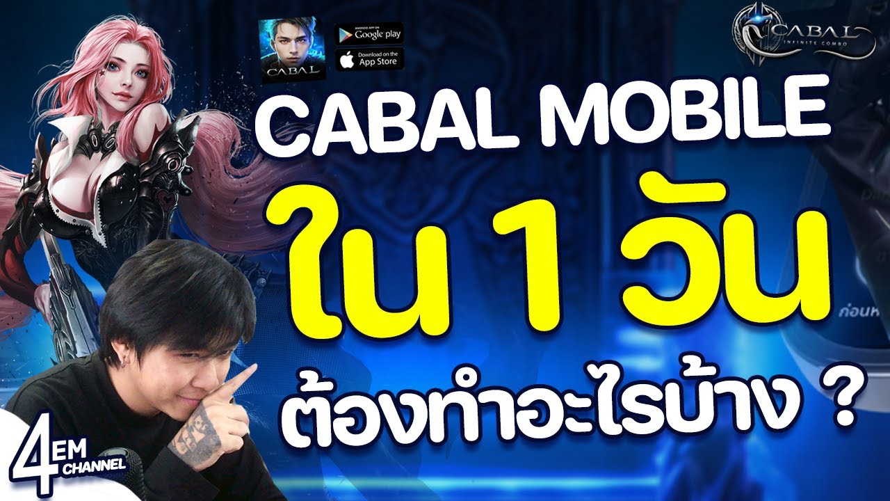 Cabal Infinite Combo ต้องทำอะไรบ้างใน 1 วัน ! ไม่ควรพลาด - YouTube