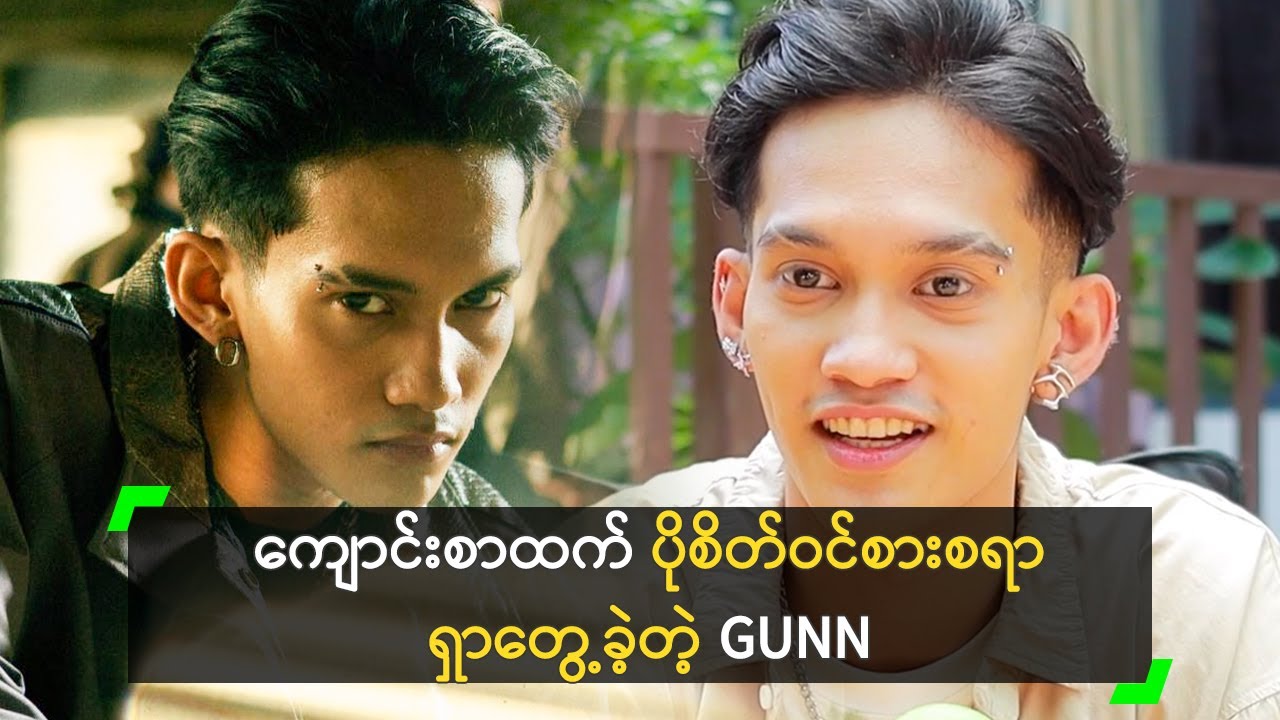 Dancer ကနေ အဆိုတော် ဖြစ်ဖို့ ကြိုးစားခဲ့တဲ့ GUNN - YouTube
