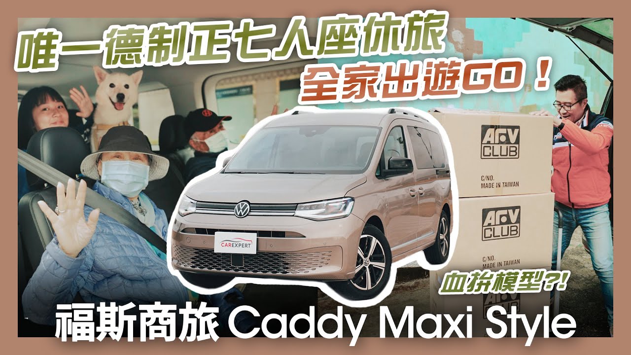 完美解決你的空間煩惱 福斯商旅Caddy Maxi Style五人一狗家庭旅遊 - YouTube