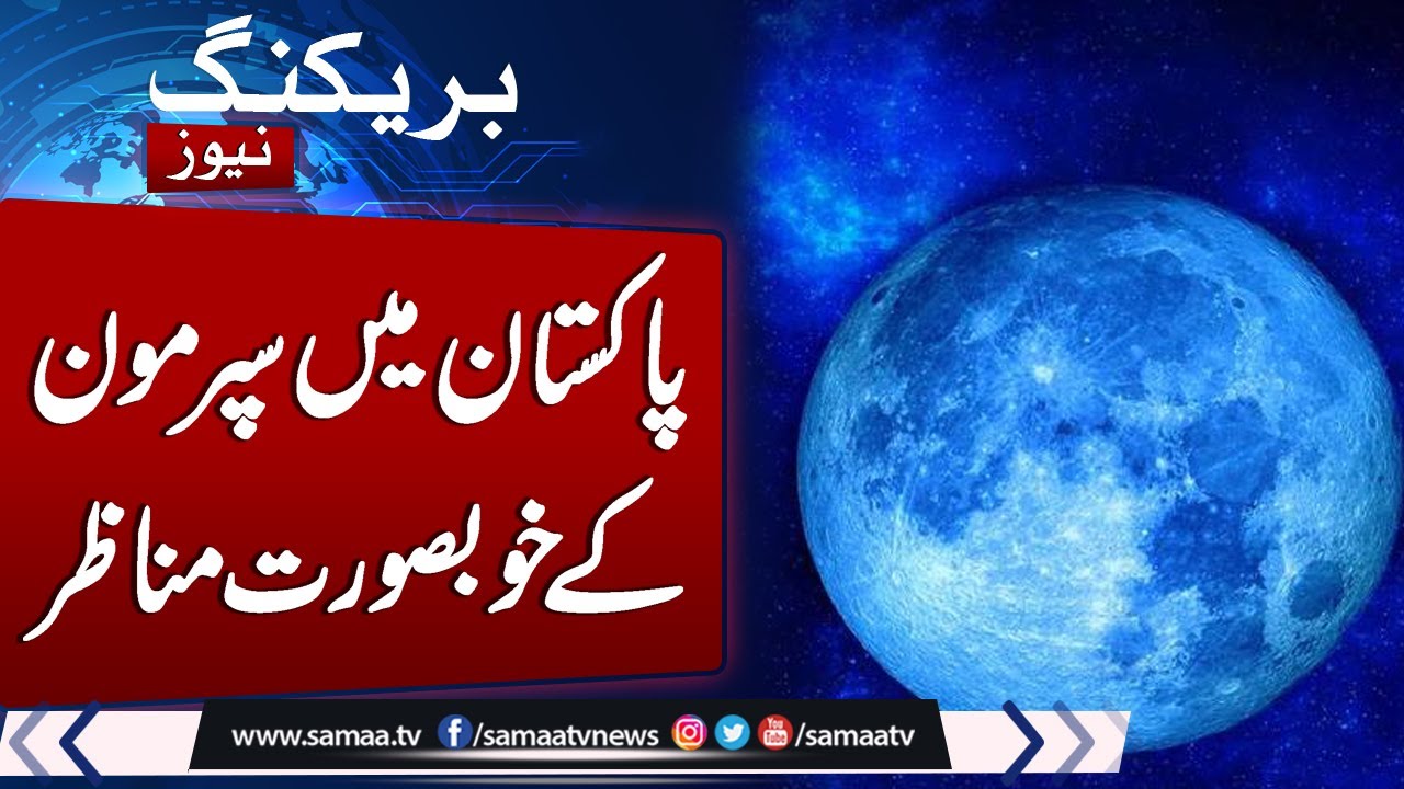 Rare super blue moon to shine in Pakistan | super Blue Moon in Pakistan ...