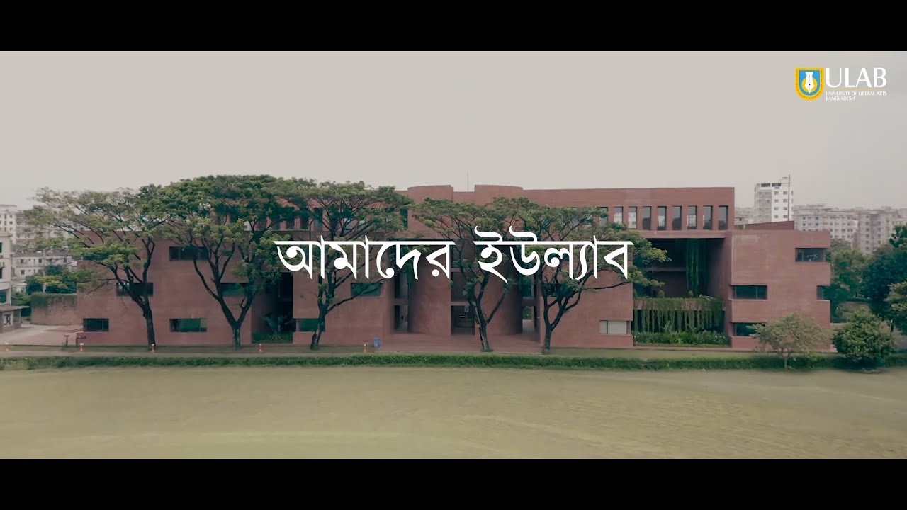 আমাদের ইউল্যাব (Our ULAB) - YouTube