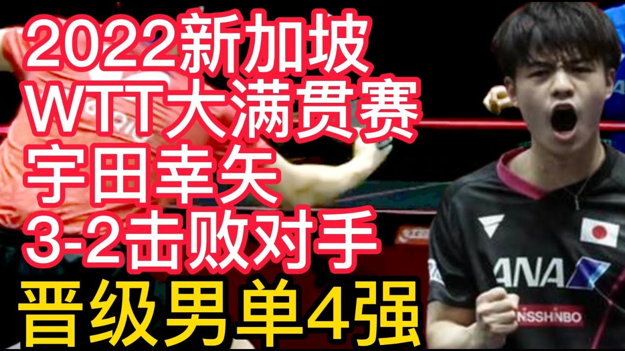 2022新加坡WTT大满贯赛，宇田幸矢3-2击败对手，成功晋级男单4强！2022WTT新加坡大满贯赛，樊振东/王楚钦组合3-1击败对手，成功晋级男双决赛，赛后有话说！ - YouTube
