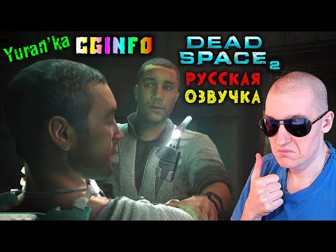 РУСИФИКАТОР ОЗВУЧКИ для Dead Space 2 | ОШИБКА \