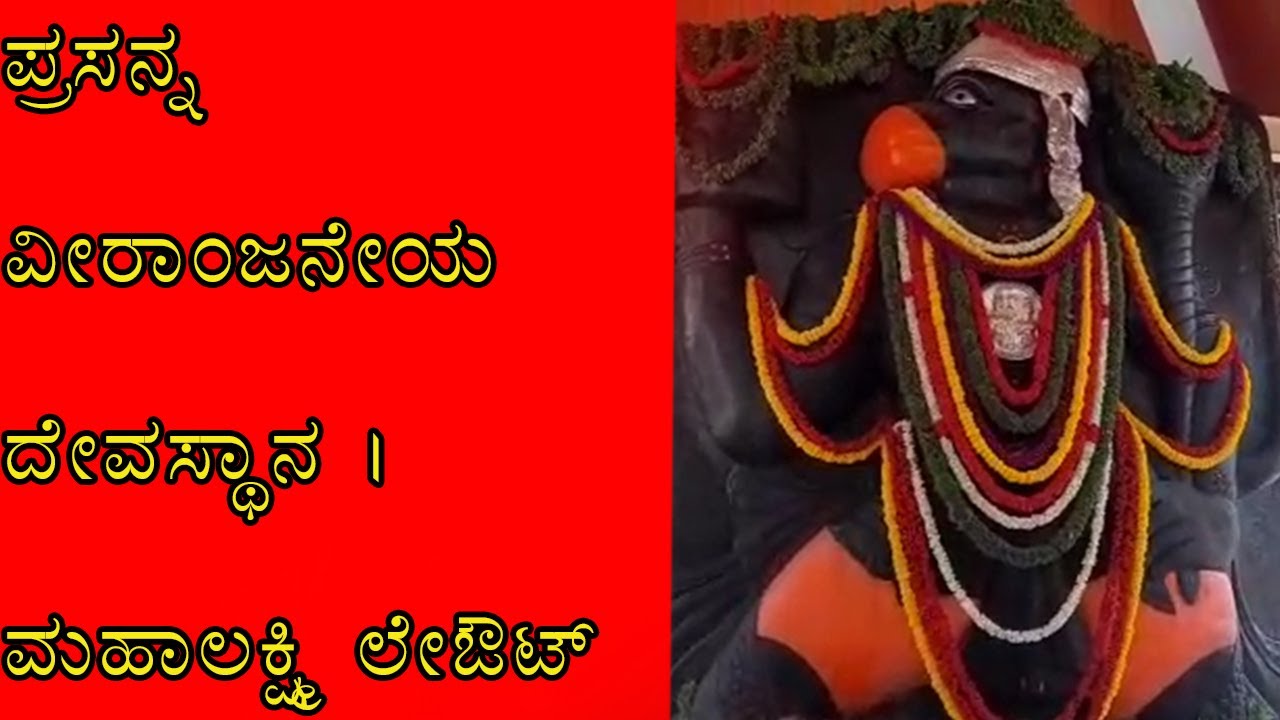 Prasanna Veeranjaneya temple | Mahalakshmi layout | ಪ್ರಸನ್ನ ವೀರಾಂಜನೇಯ ...