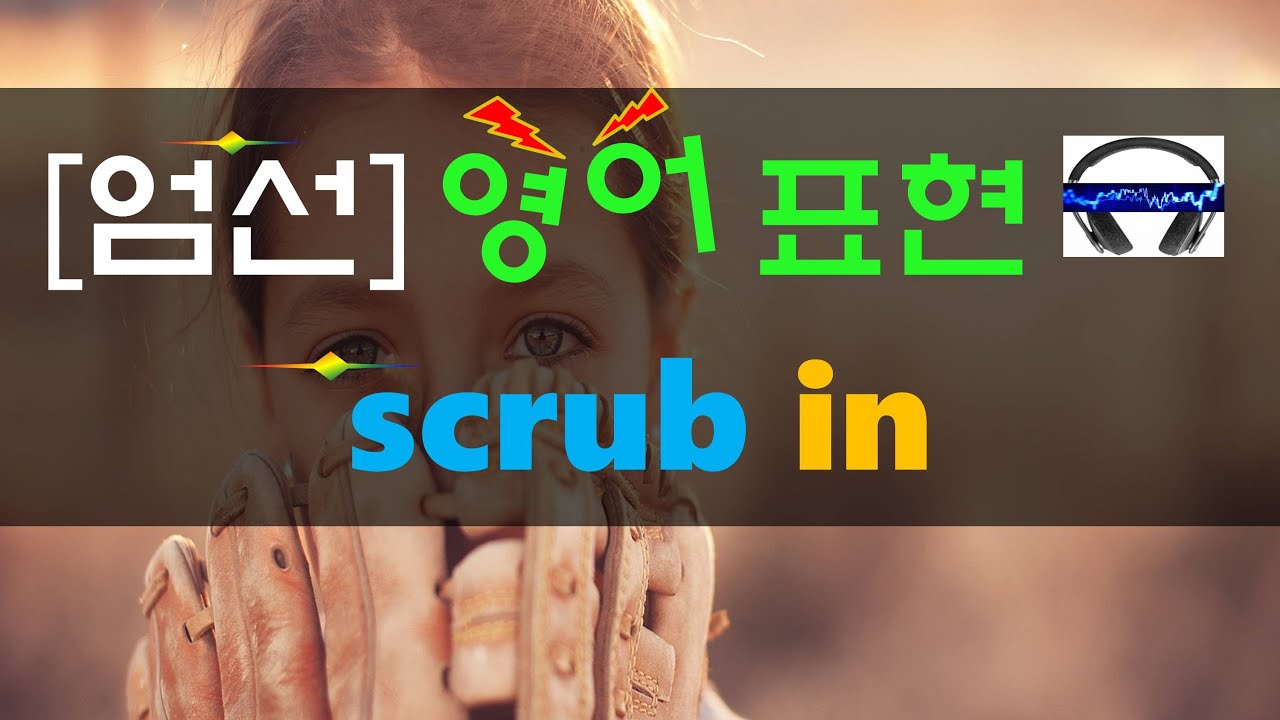 scrub in 무슨 뜻?! 실제 원어민 발음은 어떨까? (+ 이 외 보너스 표현) l 귀가 트이는 영어ㅣ소리영어ㅣ영어 귀뚫기ㅣ ...