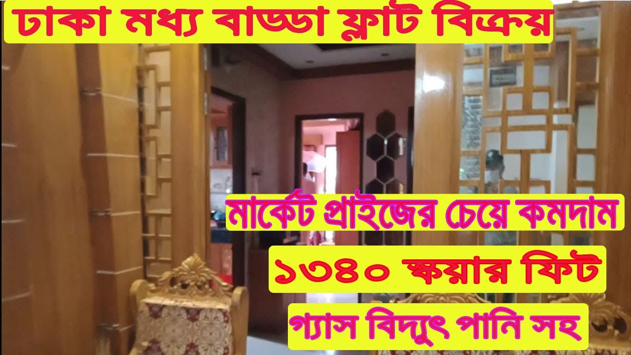 ঢাকা মধ্য বাড্ডা আধুনিক ফ্লাট বিক্রয় হবে | ঢাকা ফ্লাট বিক্রয় | dhaka flat sell | ready flat ...