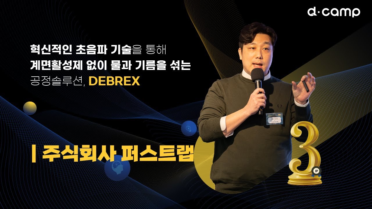[2024-3월 디데이] 혁신적인 초음파 기술을 통해 계면활성제 없이 물과 기름을 섞는 공정솔루션, 'DEBREX'를 개발한 ...