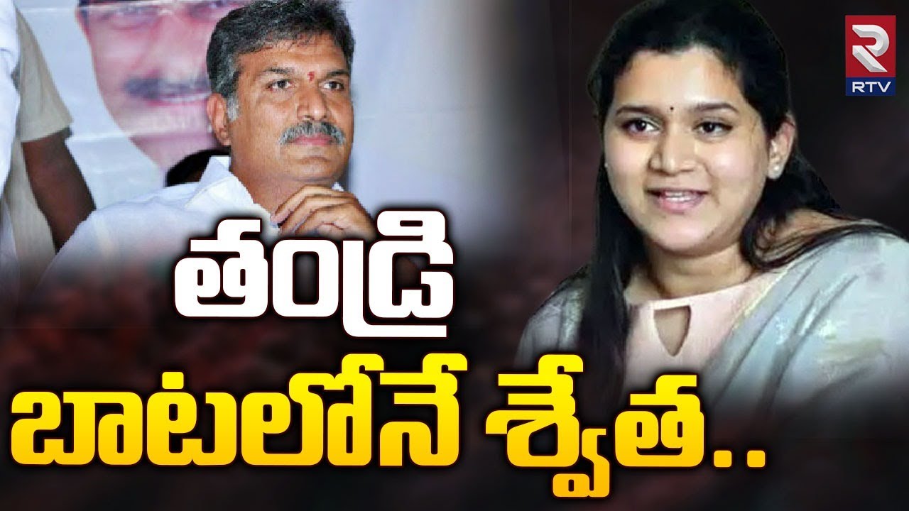 తండ్రి బాటలోనే శ్వేత : Kesineni Nani Daughter Swetha Resign For ...