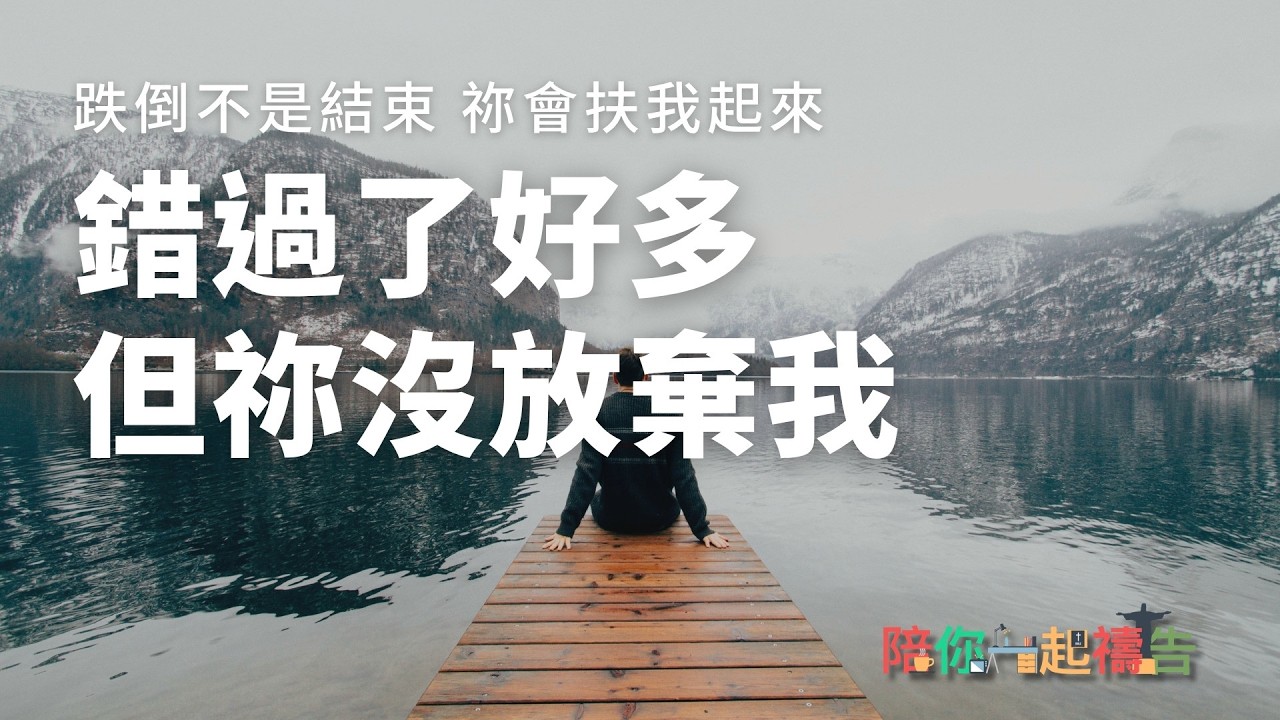 04/13【陪你一起禱告】我曾經的失敗 神仍然能使用 - YouTube