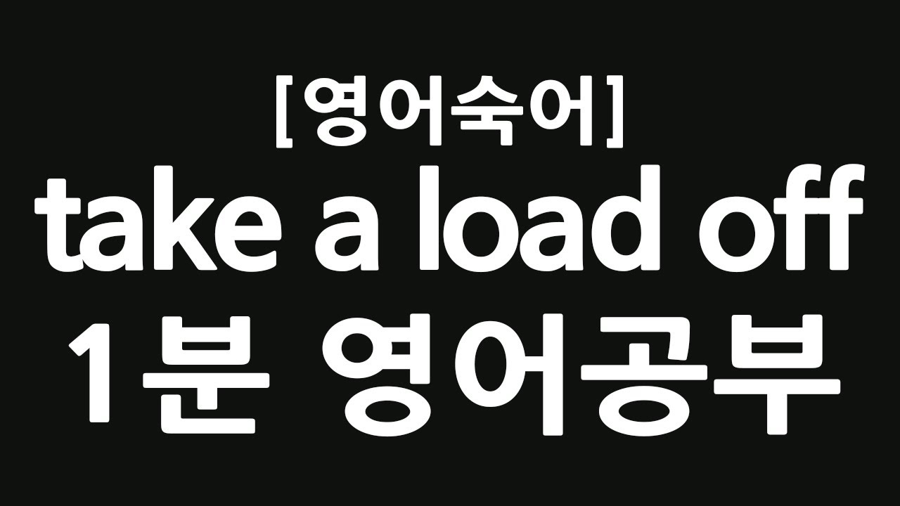 take a load off, 영어표현 - YouTube