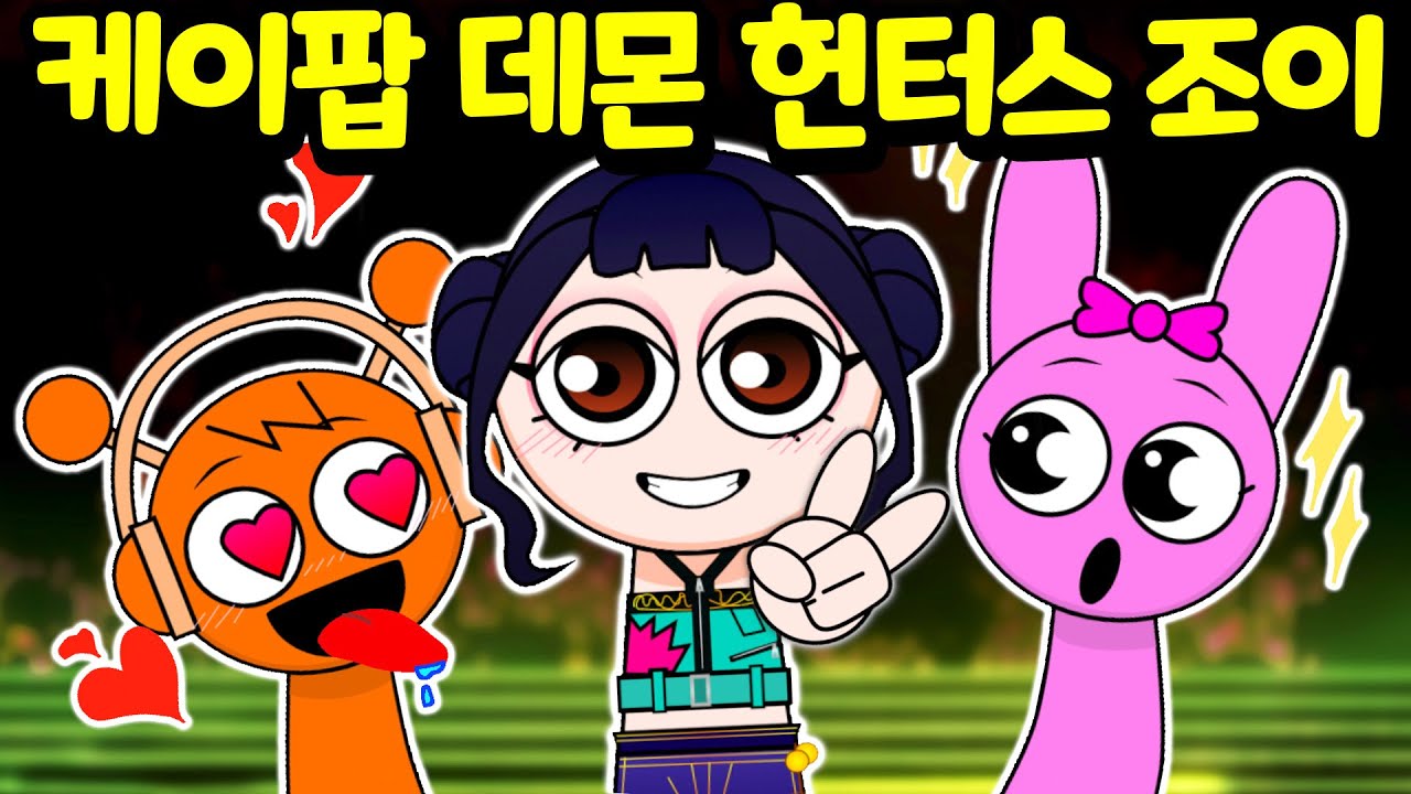 스프런키 케이팝 데몬 헌터스 조이 만들기 Sprunki Kpop Demon Hunters Zoey [아려랑] #스프런키 #케이팝 ...