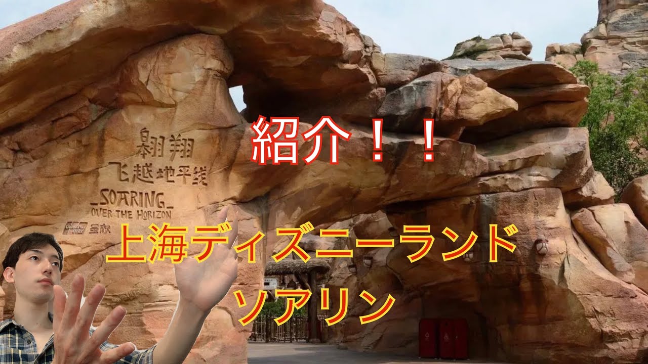 [ディズニー] 上海ディズニーランド ソアリン オーバーザホライズン紹介！(Soaring Over the Horizon Shanghai ...