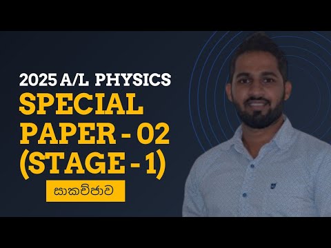 2025 Physics Special Paper -2 ( Stage -1 ) සාකච්ඡාව | Isuru B ...