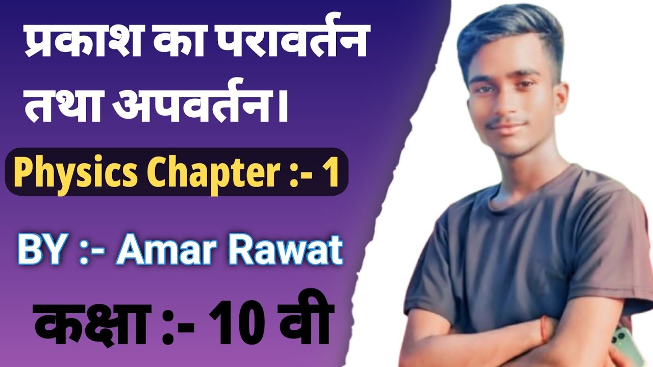 || Class 10th Physics Chapter 1 "Reflections and Refraction of Light ...