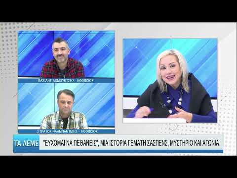 "ΕΥΧΟΜΑΙ ΝΑ ΠΕΘΑΝΕΙΣ", ΜΙΑ ΙΣΤΟΡΙΑ ΓΕΜΑΤΗ ΣΑΣΠΕΝΣ, ΜΥΣΤΗΡΙΟ ΚΑΙ ΑΓΩΝΙΑ ...