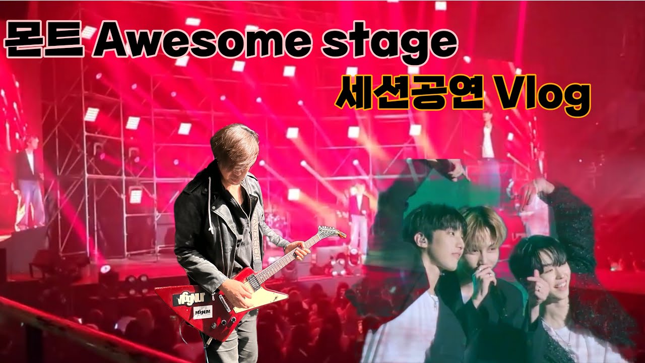 기타세션 브이로그 (231112 Mont Awesome stage KBS Arena) - YouTube