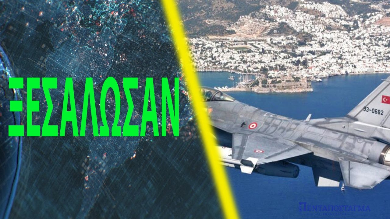 Που να τους δώσει ο Μπάιντεν και τα F-16! Σουρωτήρι έκαναν πάλι το ...