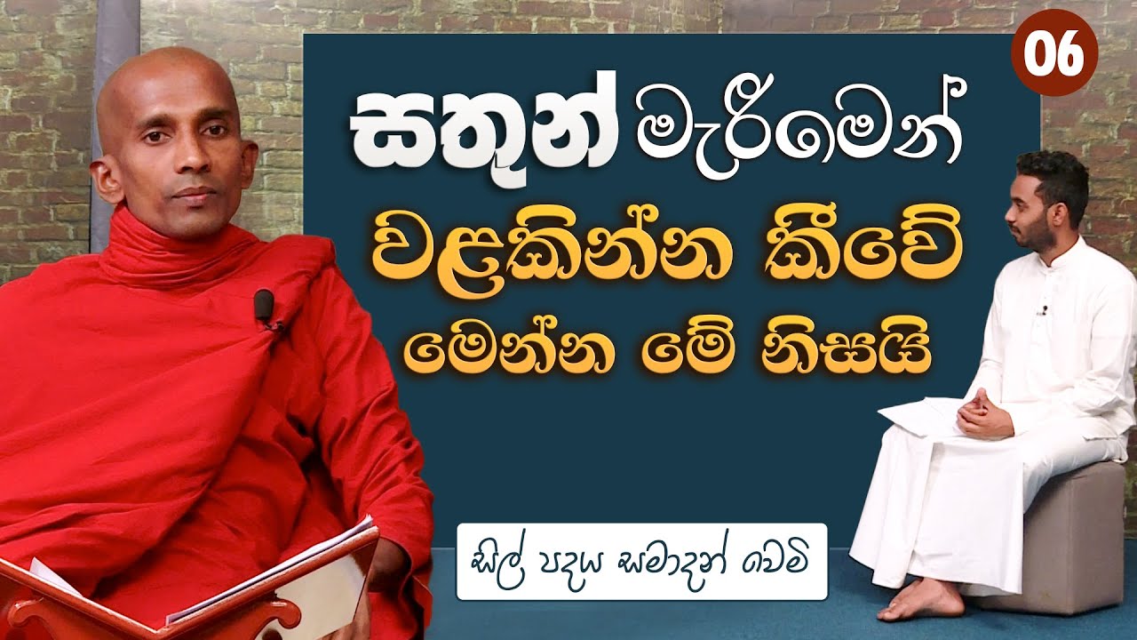 සතුන් මැරීමෙන් වළකින්න කීවේ මෙන්න මේ නිසයි සිල් පදය සමාදන් වෙමි