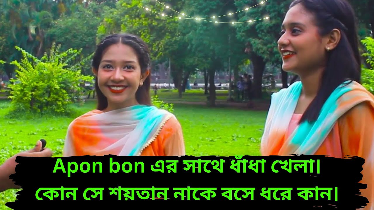 Apon bon এর সাথে ধাঁধা খেলা।কোন সে শয়তান নাকে বসে ধরে কান। - YouTube