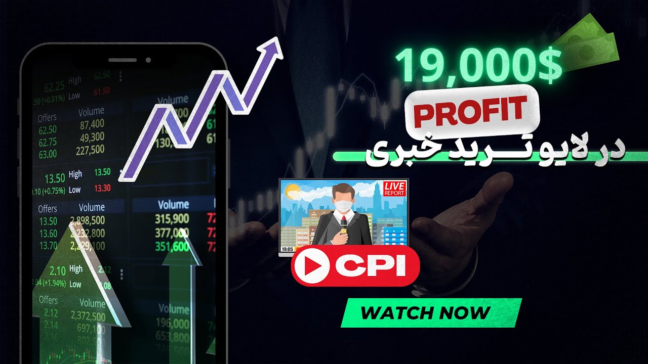 Live Trade | Making +19000$ profit during the CPI news on EURUSD | لایو ...