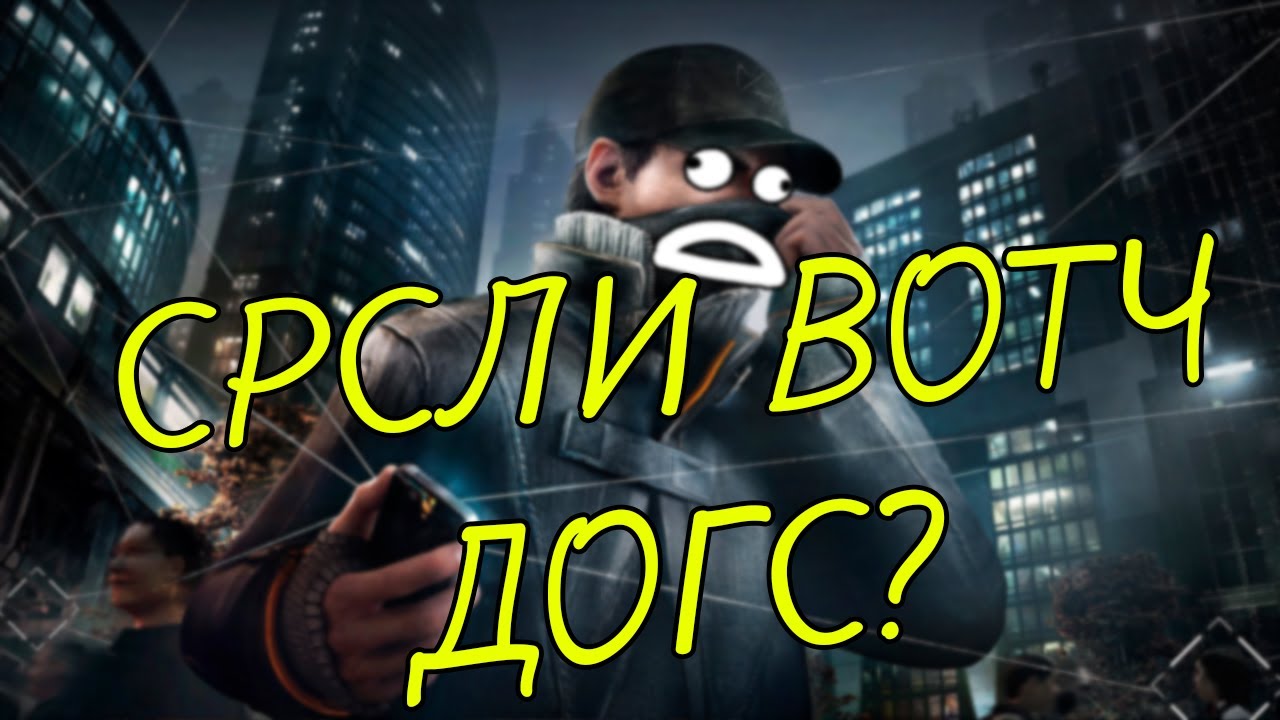 СРСЛИ ВОТЧ ДОГС? - YouTube