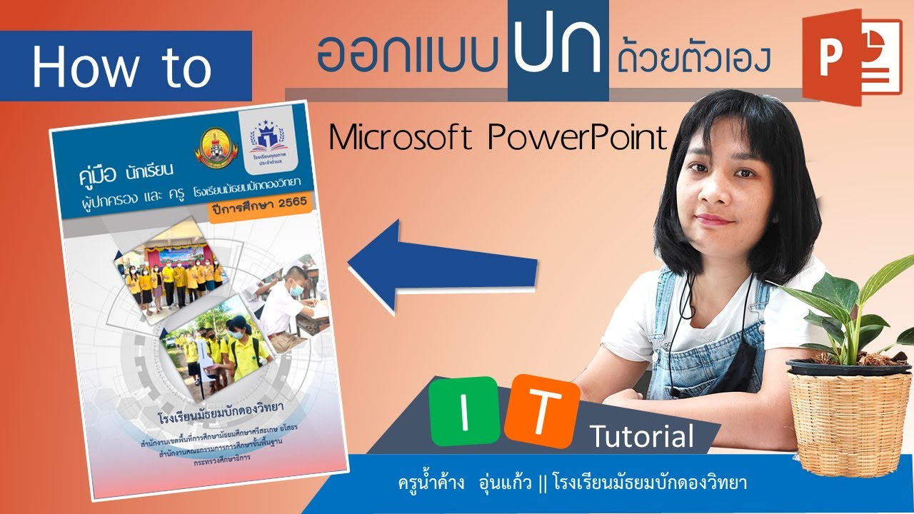 ออกแบบปกด้วย Microsoft PowerPoint [cover design by Microsoft PowerPoint ...