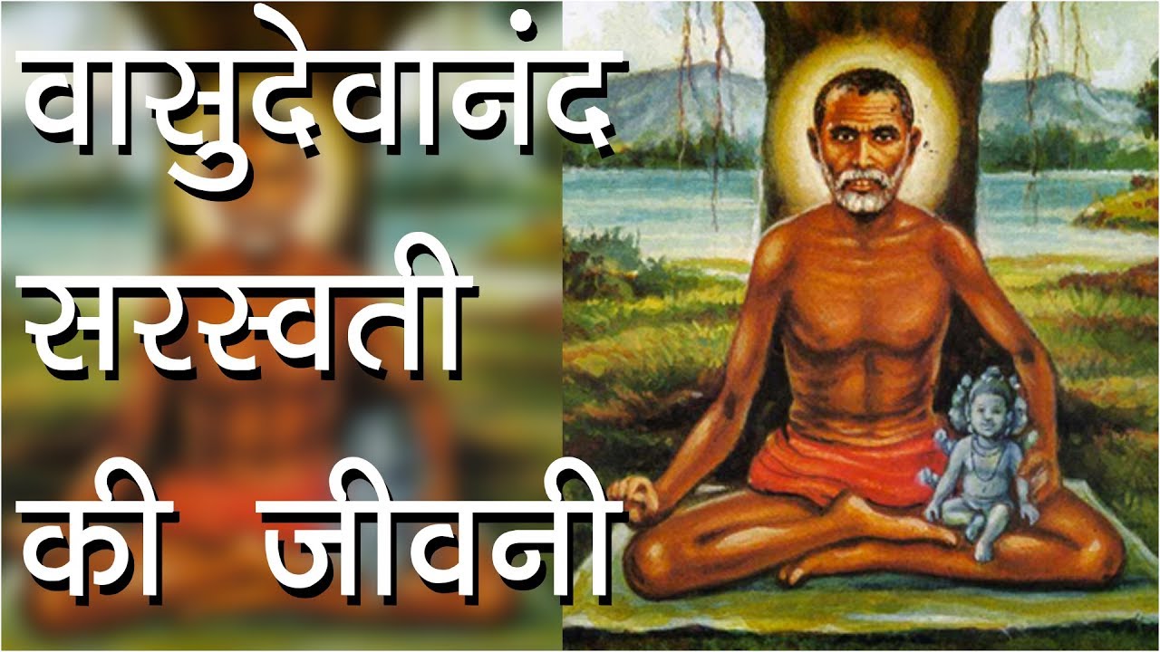 वासुदेवानंद सरस्वती की जीवनी | Shree Tembe Swami |Biography Of ...