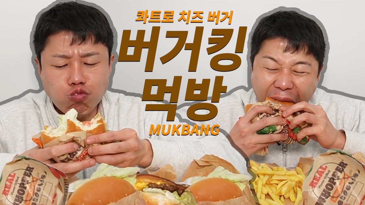 [살.찔.텐.데] 버커킹 먹어볼게요 - YouTube