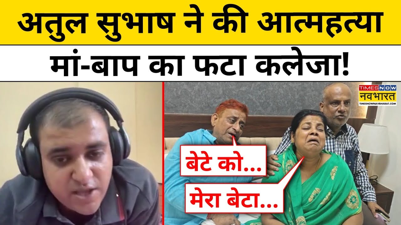 Bengaluru Breaking News: AI Engineer Atul Subhash ने की आत्महत्या, मां ...