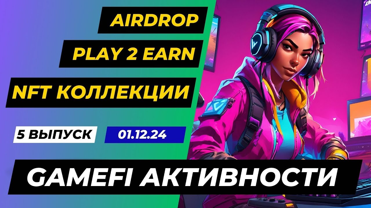 Не пропусти эти GameFI активности Airdrop , Play To Earn | 5 Выпуск 01. ...