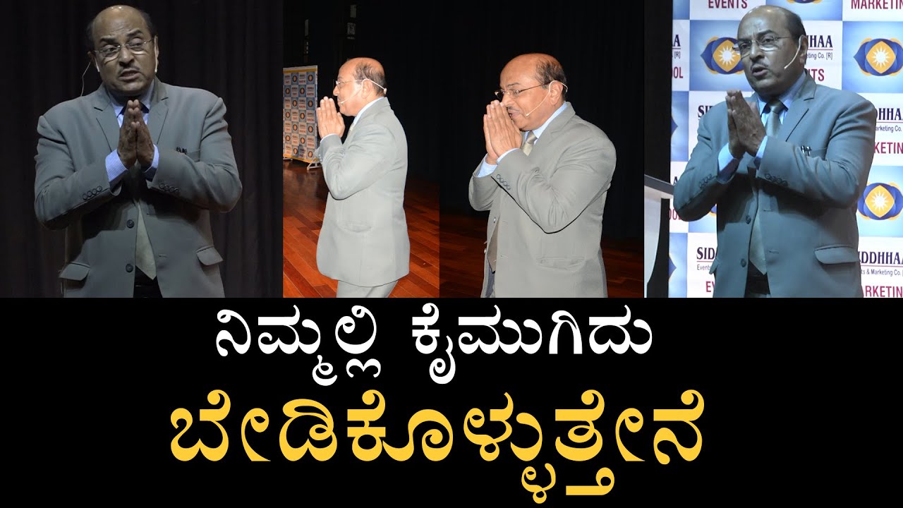 ನಿಮ್ಮಲ್ಲಿ ಕೈಮುಗಿದು ಬೇಡಿಕೊಳ್ಳುತ್ತೇನೆ | The Best Motivational Speech By ...