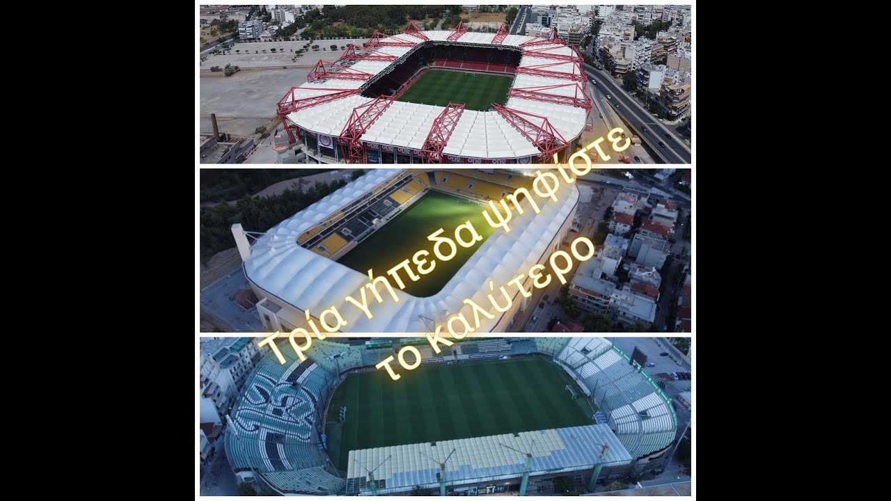 ΓΗΠΕΔΟ ΑΕΚ - ΟΛΥΜΠΙΑΚΟΥ - ΠΑΝΑΘΗΝΑΙΚΟΥ ΨΗΦΙΣΤΕ ΤΟ ΚΑΛΥΤΕΡΟ ΑΓΙΑ ΣΟΦΙΑ ...