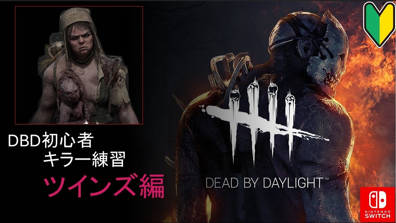 DBDキラー練習（ツインズ） Switch/DBD （2回目デイリー消化） - YouTube