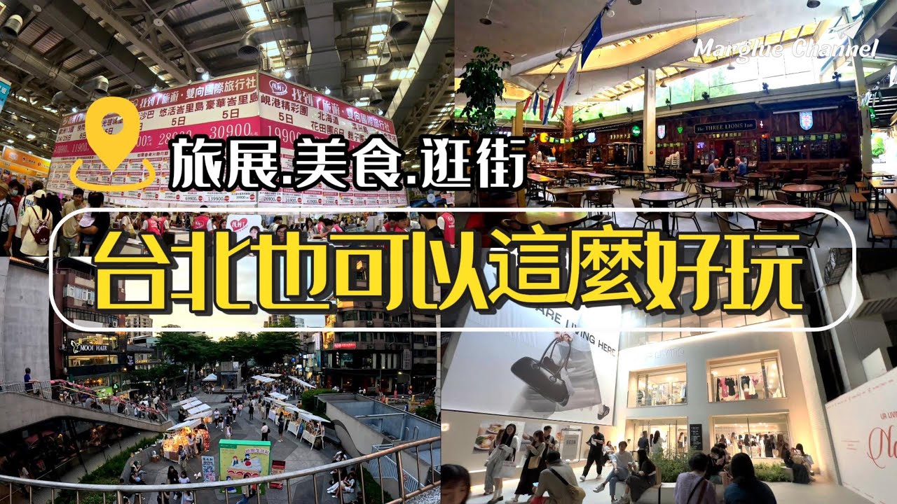 旅展 美食 逛街 台北也可以這麼好玩! | 台灣國際觀光旅遊展 | 集食行樂 MAJI Square | 神農市場 | 心中山線形公園 ...