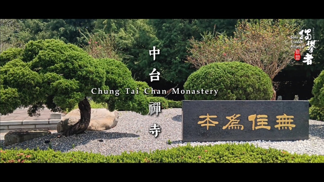 中台禪寺 Chung Tai Chan Monastery - YouTube