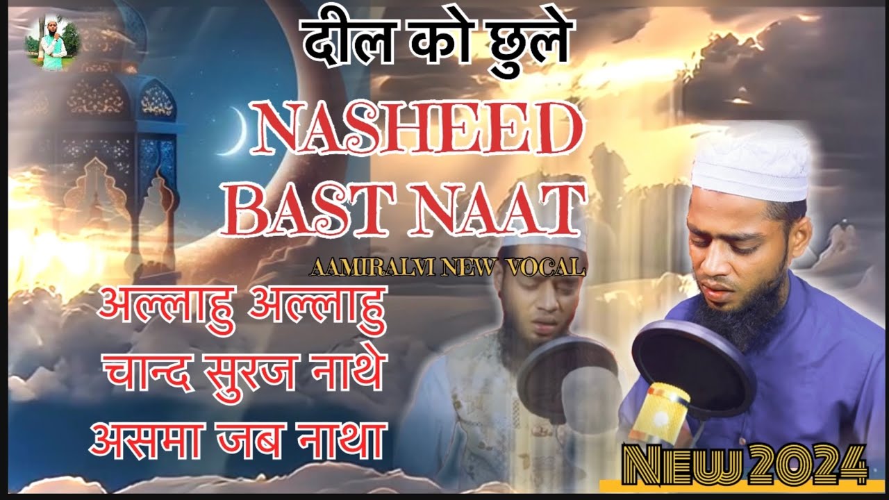allha new naat | Aamiralvi islamic naat sharif Allah Hu Chanda Suraj ...